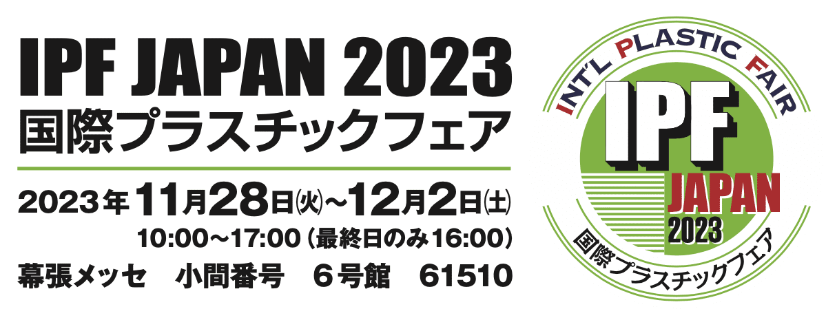 IPF Japan 2023 国際プラスチックフェアに出展いたします｜お知らせ｜射出成形周辺機器の総合メーカー｜株式会社ハーモ